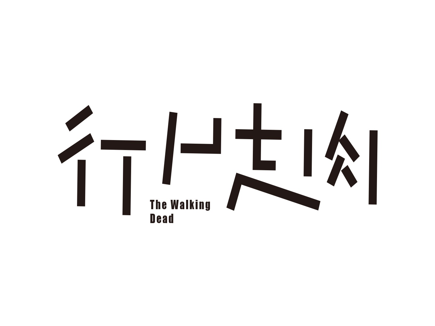 行尸走肉_mournyou-站酷ZCOOL