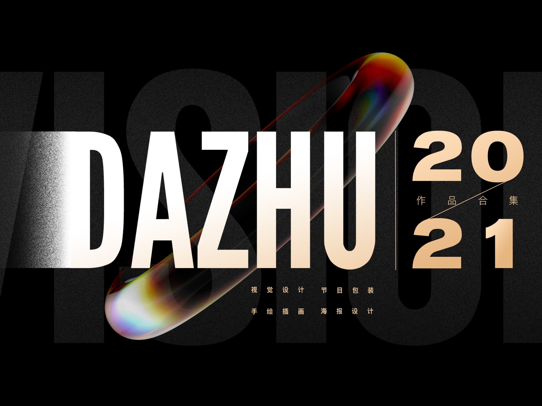 【DAZHU】2021插画类视觉作品合集_DA_ZHU-站酷ZCOOL