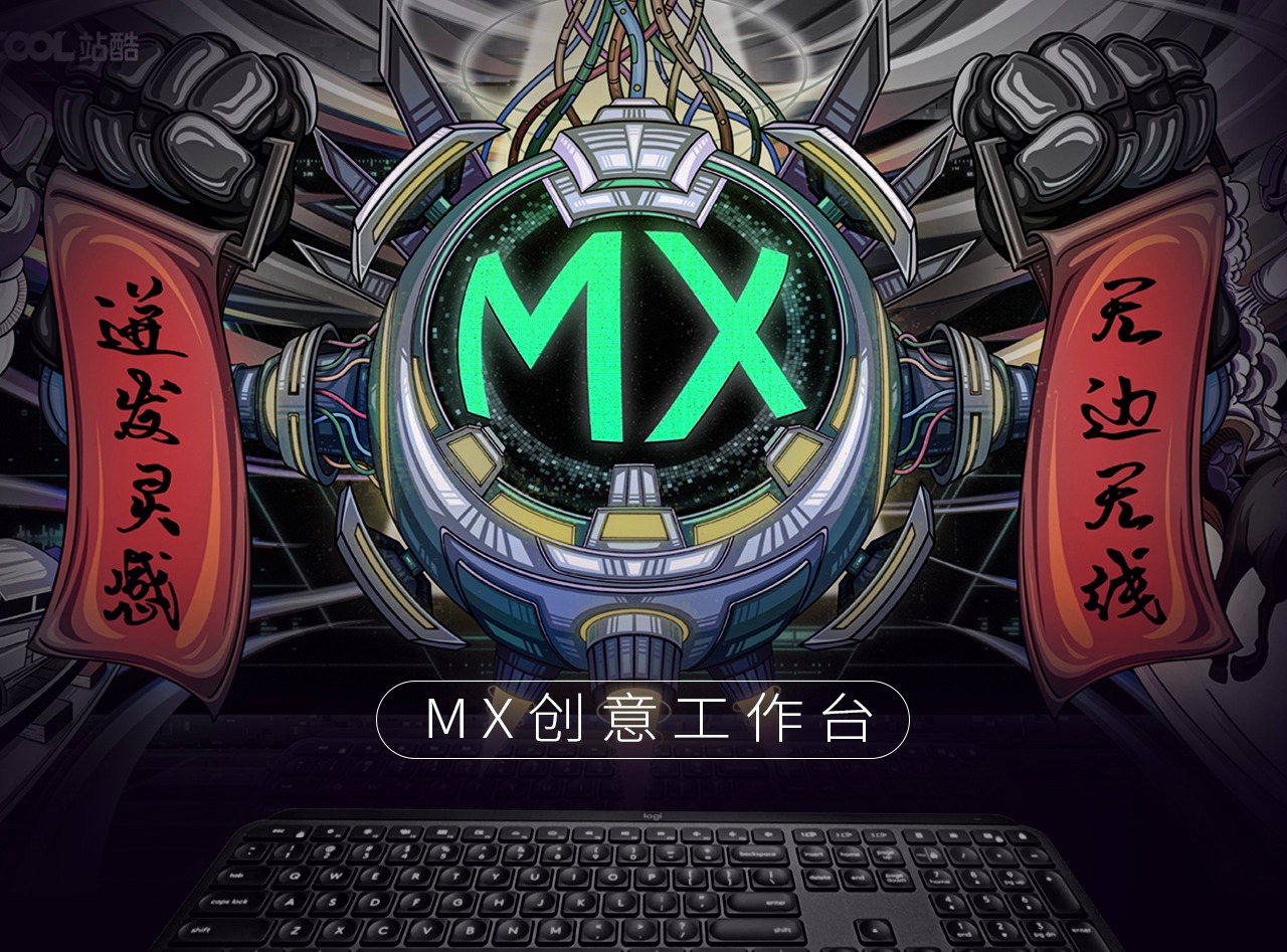 MX创意工作台_佛系大玩家-站酷ZCOOL