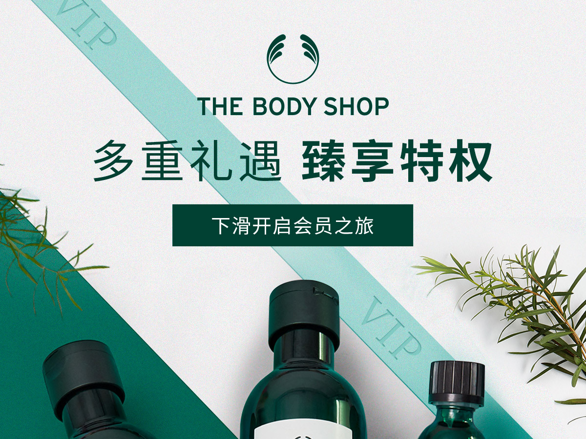 The Body Shop - 会员页面-海报合成_小椛酱酱-站酷ZCOOL