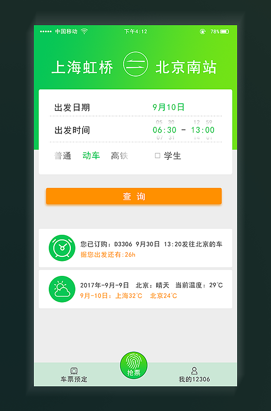 12306APP改良设计_521bbmm-站酷ZCOOL