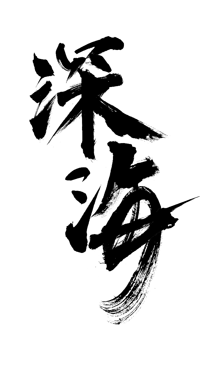 书法海报设计《深海》_Grinxiang-站酷ZCOOL