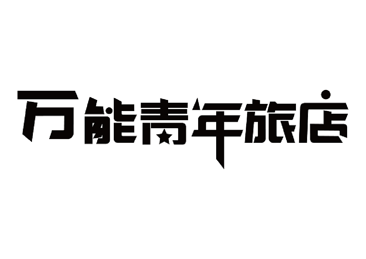 万能青年旅店视觉招待所 站酷zcool