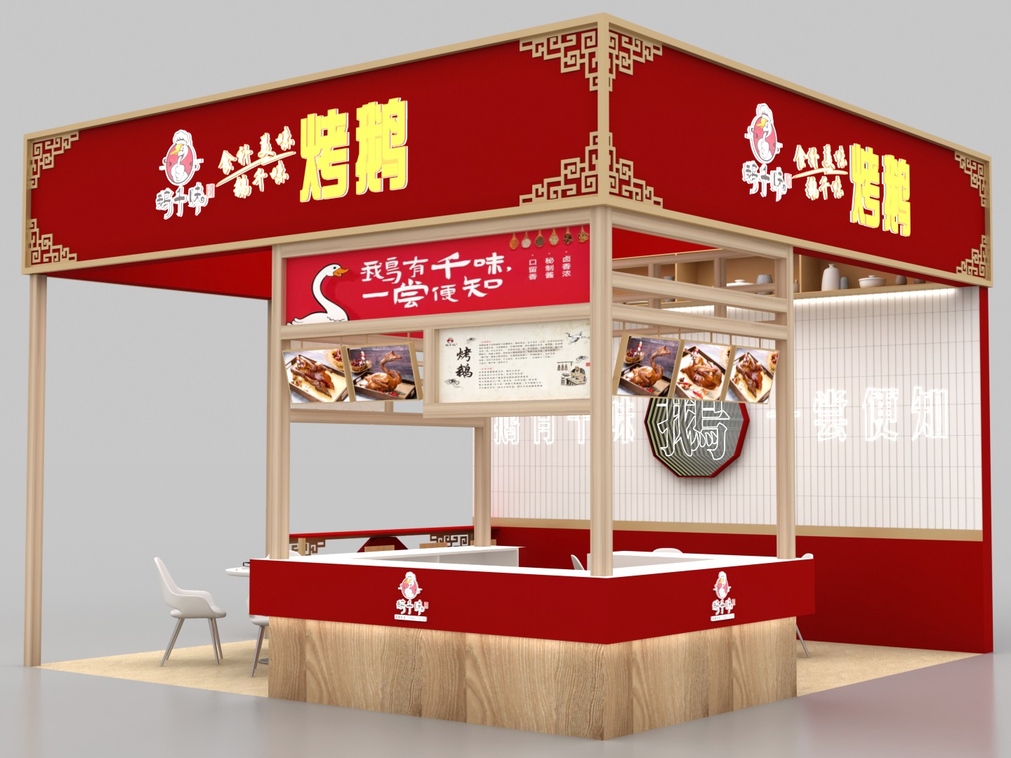 鹅千味展位_野生球手jesus-站酷ZCOOL