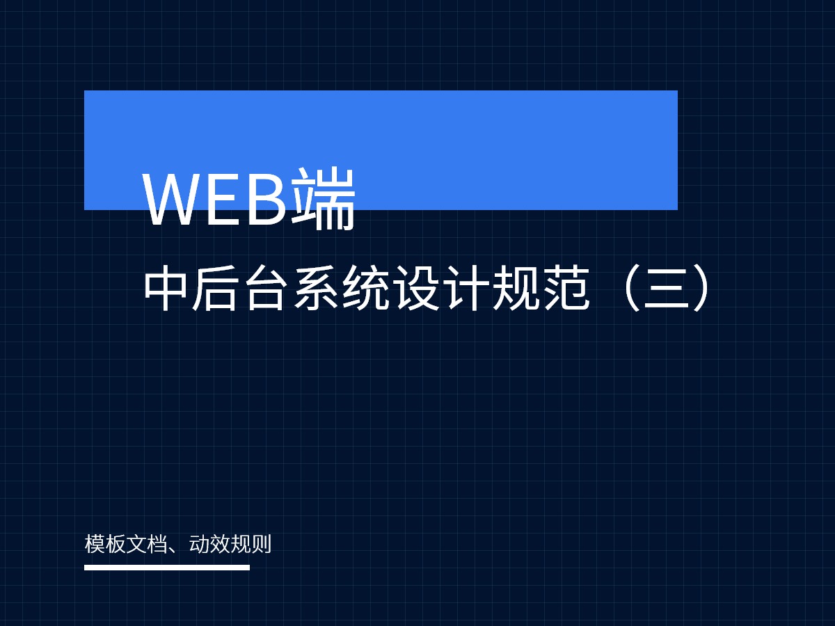 WEB端中后台设计规范（三）_LY231-站酷ZCOOL