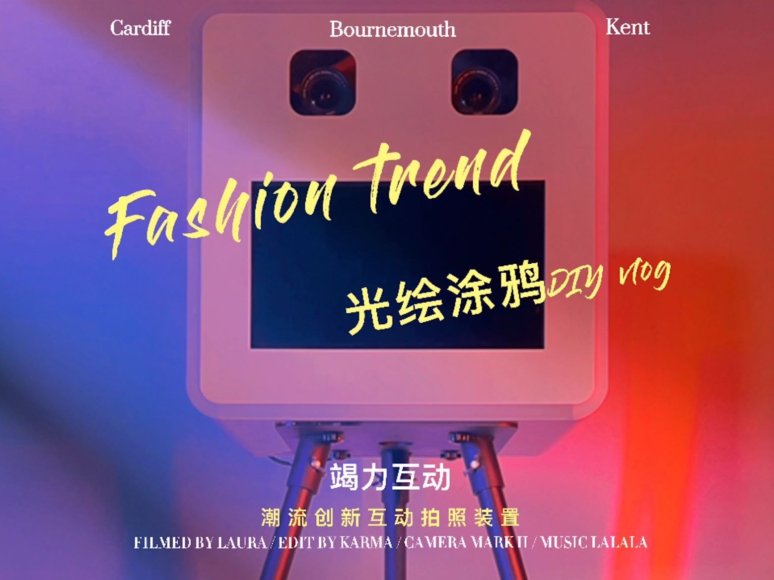 佳能新品发布光绘互动签到 | 光绘涂鸦_Ken_Pluto-站酷ZCOOL