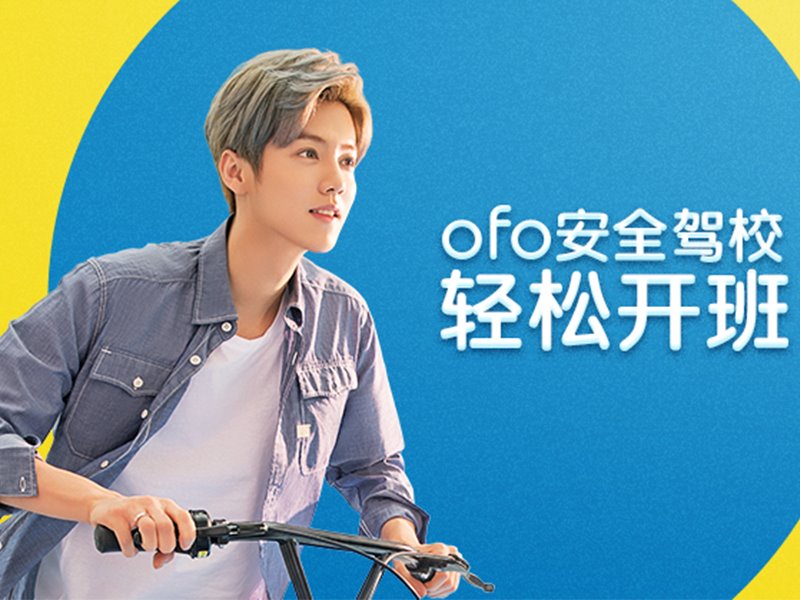 ofo小黄车《安全驾校》_上海瞰凝网络科技-站酷ZCOOL