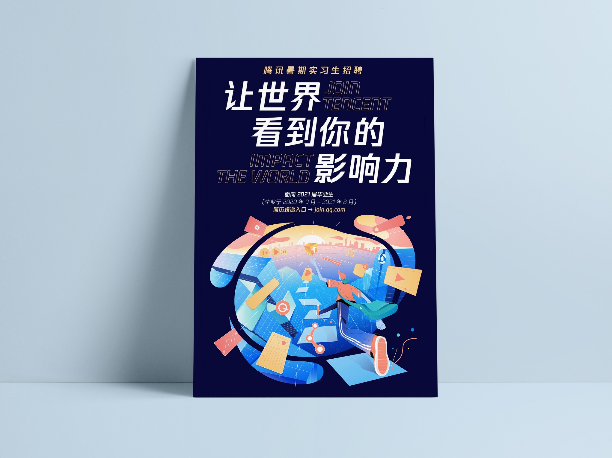 腾讯招聘海报插图设计_派派pipi-站酷ZCOOL