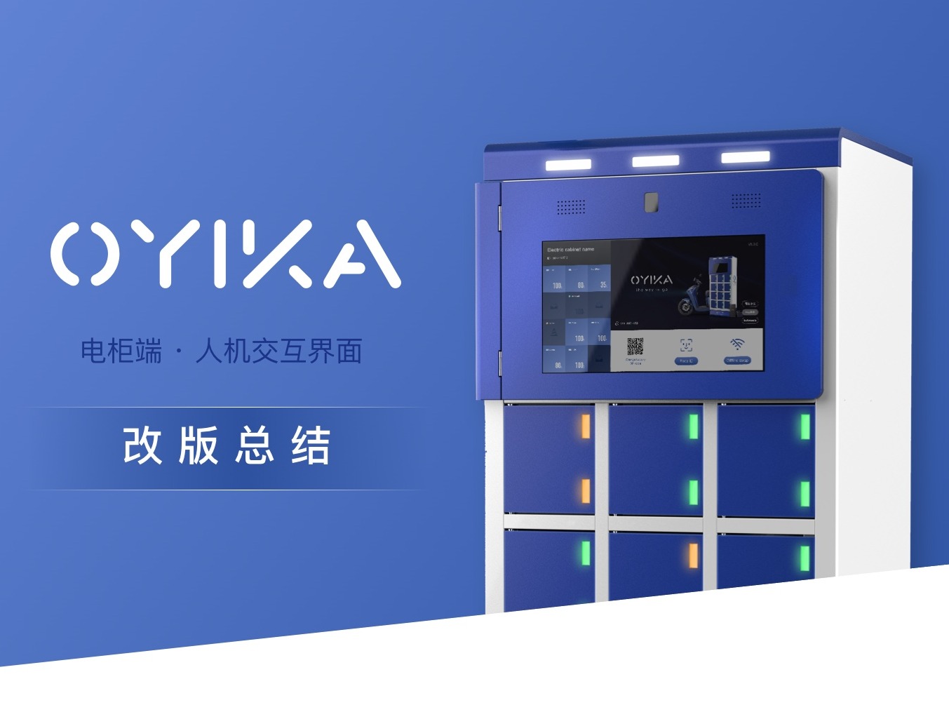 OYIKA电柜端-改版总结_Yuga佑嘉-站酷ZCOOL