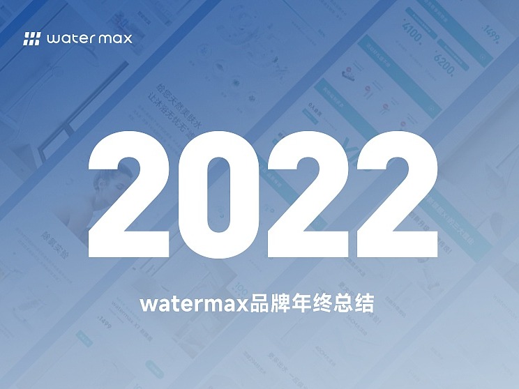 watermax品牌年终总结_August丶黑白-站酷ZCOOL