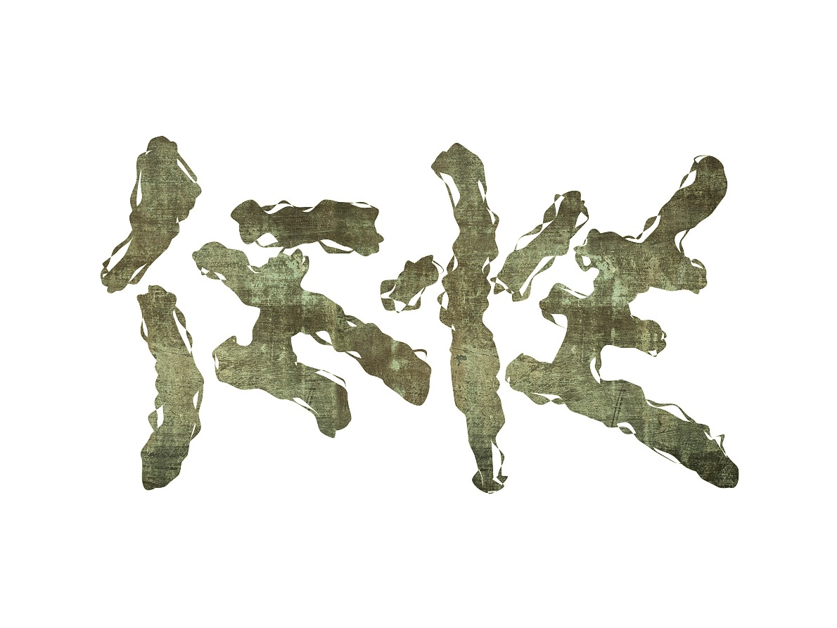 任性_mournyou-站酷ZCOOL