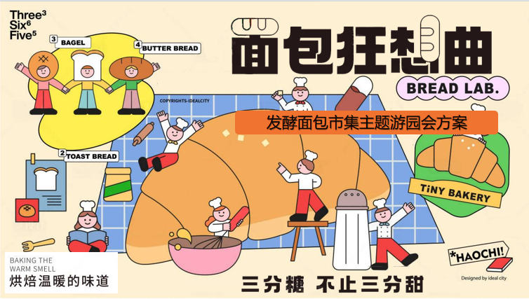 2024景区营地五一发酵面包市集主题游园会活动方案-59P_精英策划圈-站酷ZCOOL