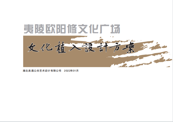 2022欧阳修文化广场文化植入标识设计方案-66P_精英策划圈-站酷ZCOOL