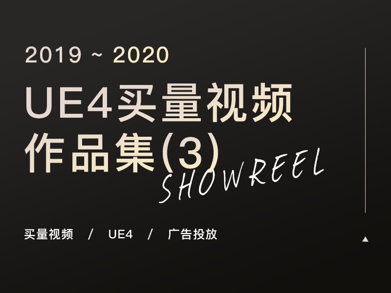 UE4买量视频作品集（3）_vetviny-站酷ZCOOL