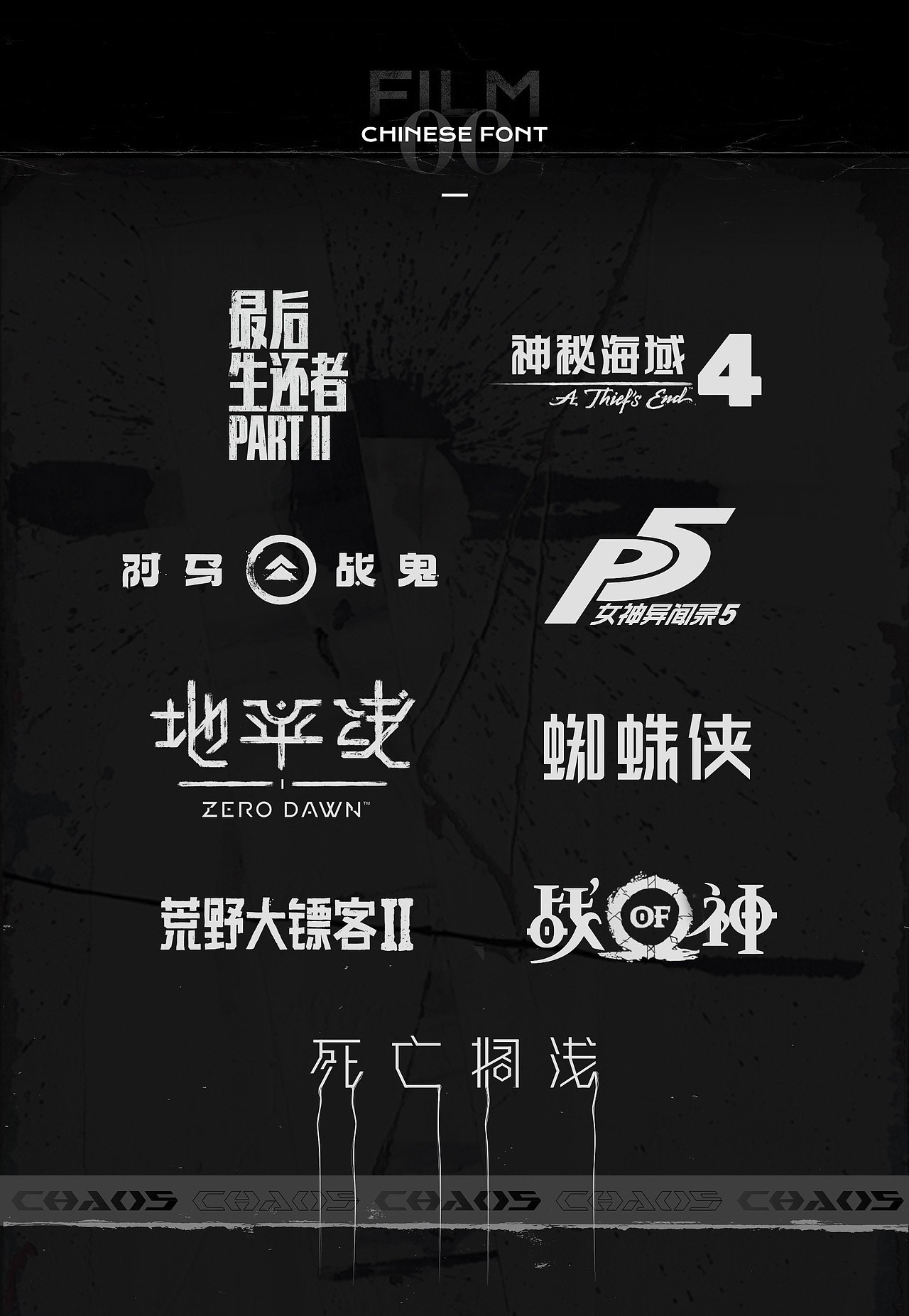 PS4游戏封面中文字体设计|平面|海报|超超Chaos_原创作品-站酷ZCOOL