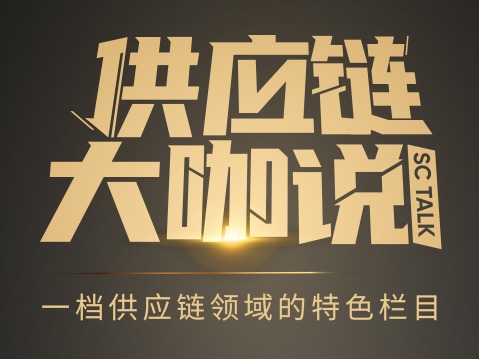 供应链大咖说-H5_SUNNY_XS-站酷ZCOOL