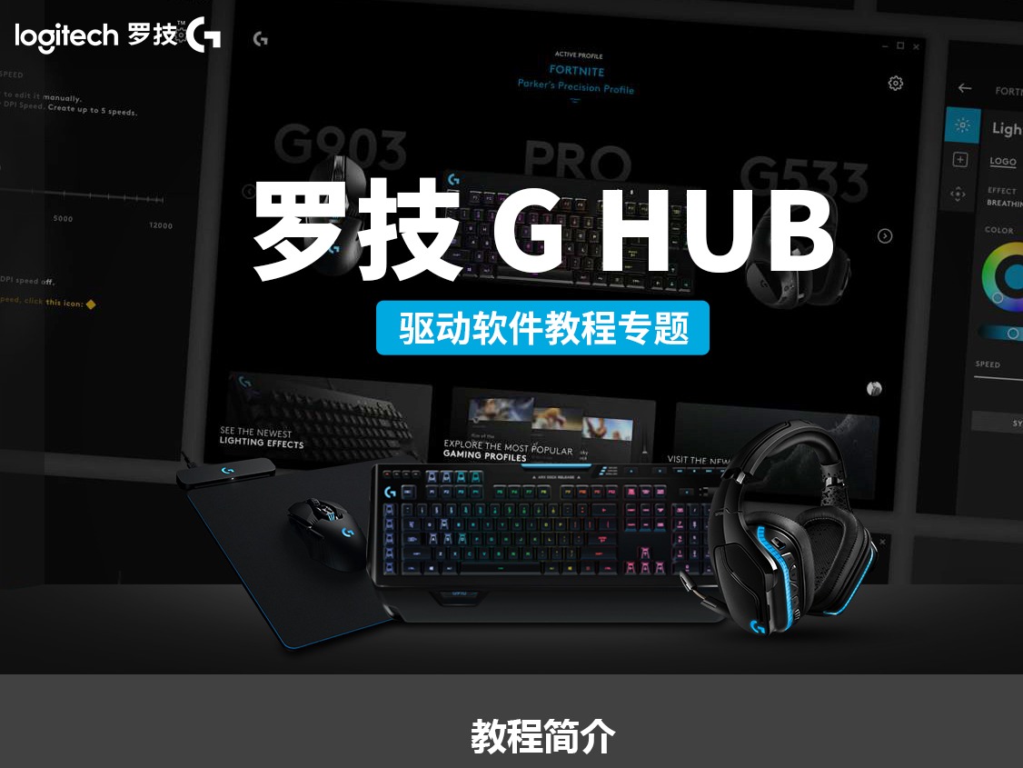 罗技G HUB介绍专题详情页_秦设工作室-站酷ZCOOL