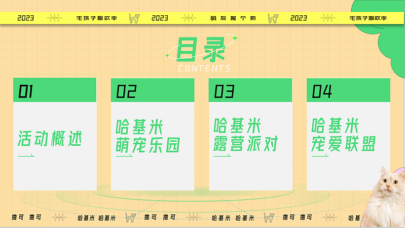 2023哈基米毛孩子撒欢季宠物乐园萌宠派对活动方案-58P_精英策划圈-站酷ZCOOL
