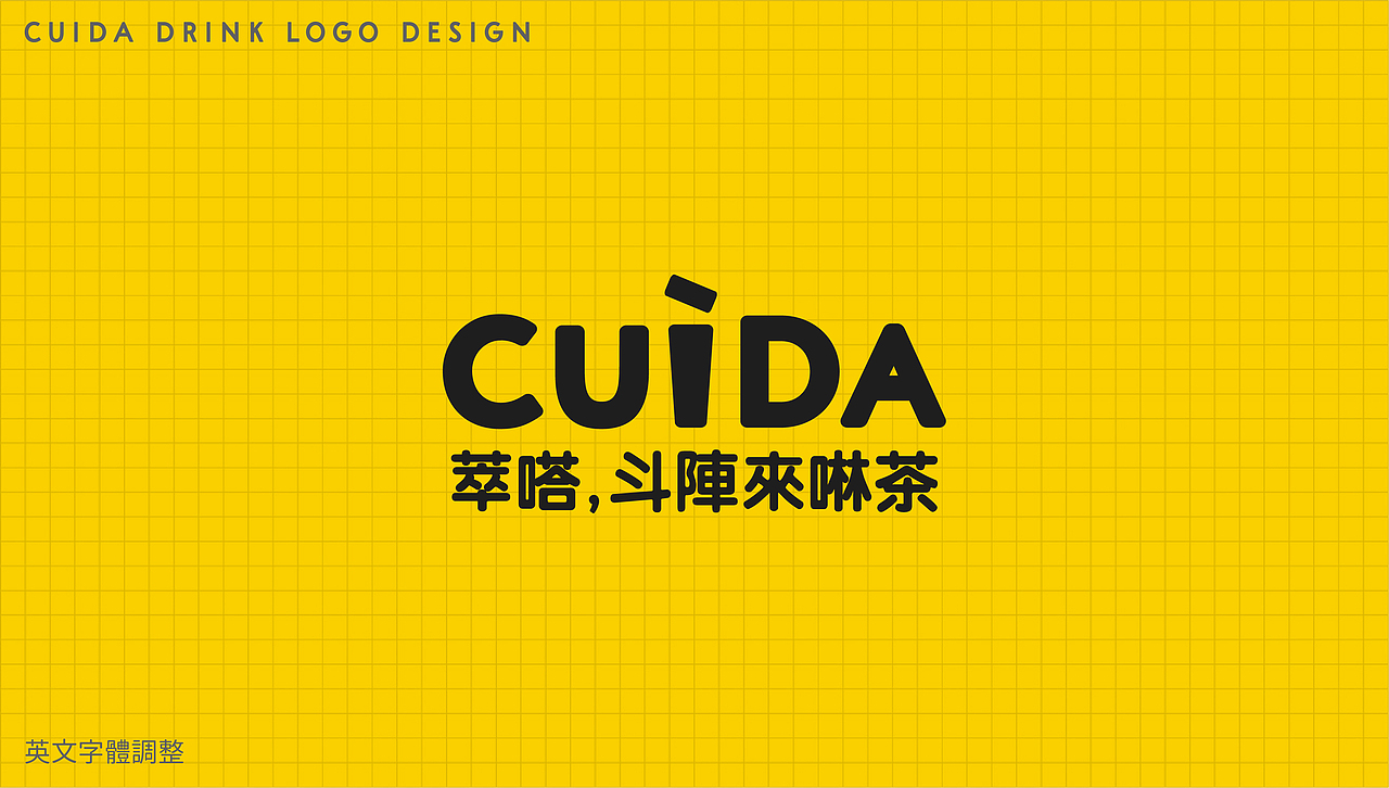 CUIDA DRINK / 茶饮品牌全案设计|平面|品牌|LAZYstudio_原创作品-站酷ZCOOL
