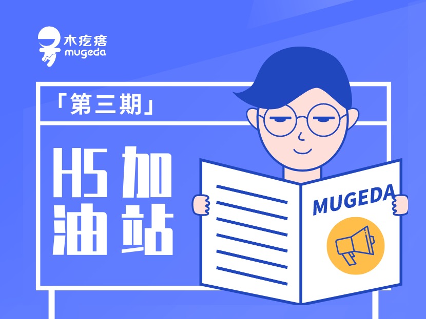 「第三期」H5加油站（每日分享吧汇总帖）_Mugeda木疙瘩-站酷ZCOOL