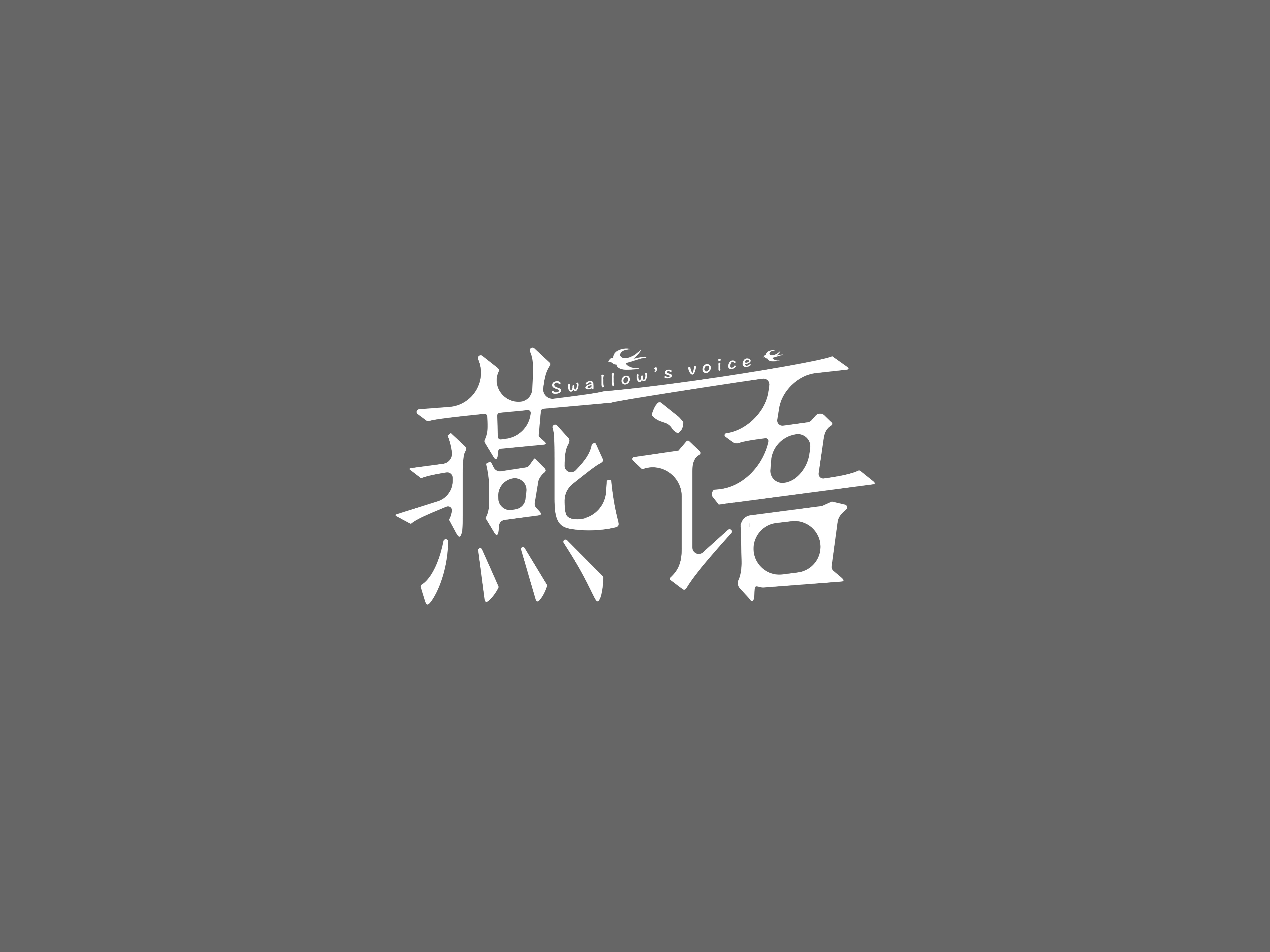 燕语 文字型logo设计_拾叁書-站酷ZCOOL