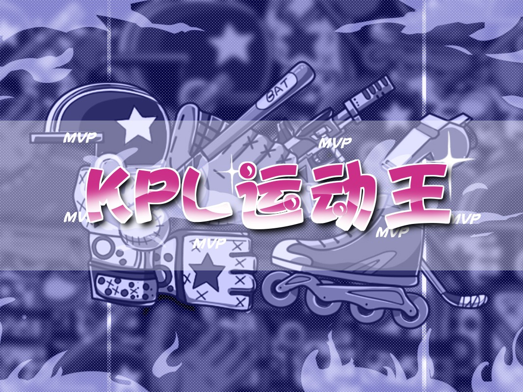 KPL运动王_可乐拌冰-站酷ZCOOL