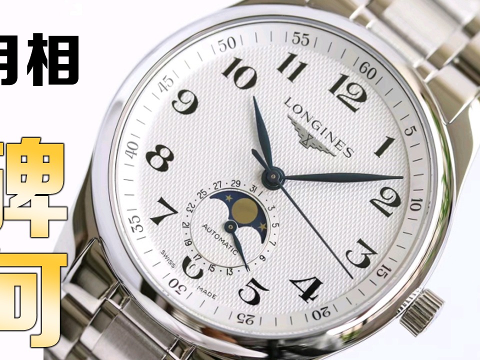 GF厂浪琴月相名匠系列,深度测评对比正品_表城品鉴-站酷ZCOOL