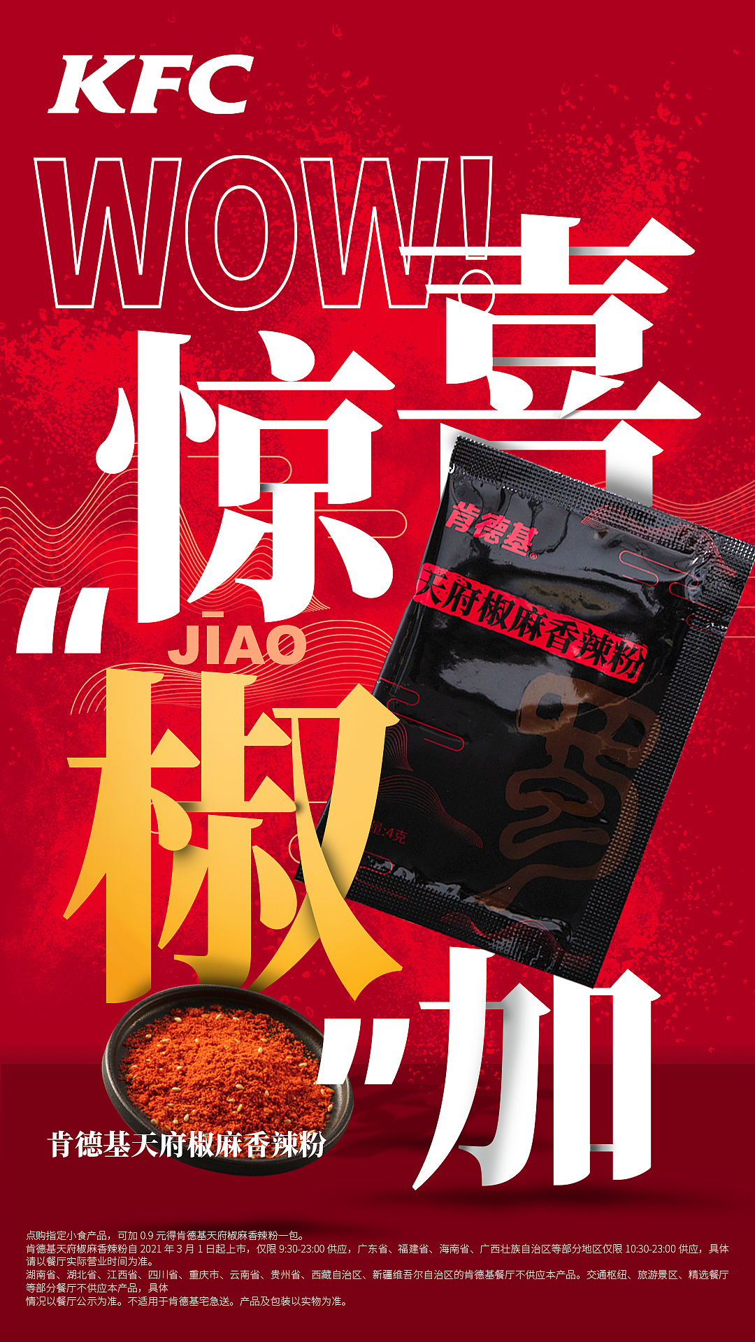 KFC 天府辣椒粉系列海报_FunkyWong-站酷ZCOOL