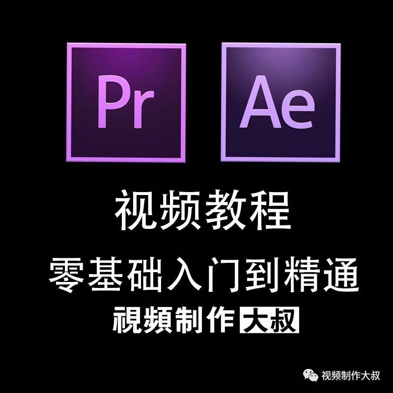 【AE/PR教程】从菜鸟到大神您只差这套完整的视频制作教程！_视频制作大叔-站酷ZCOOL
