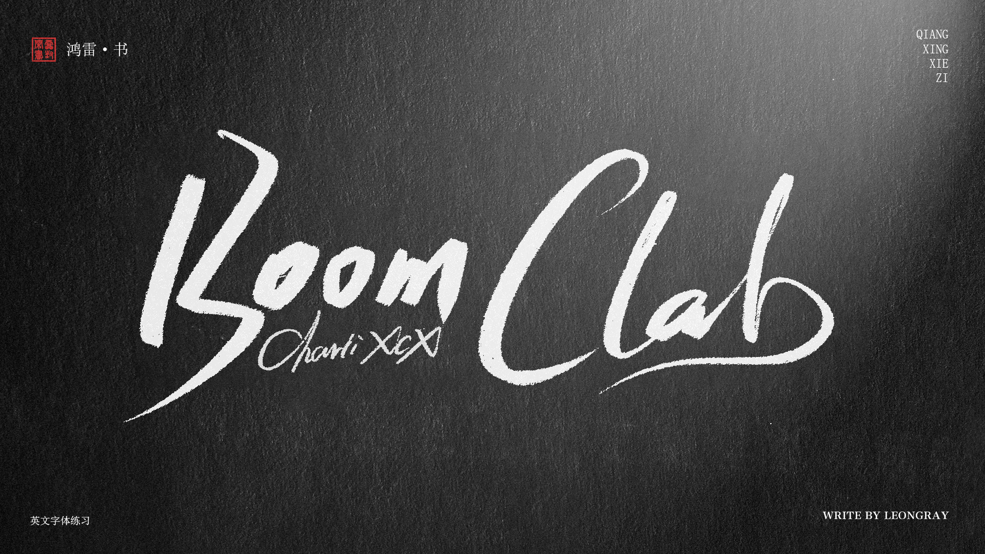 字体练习-英文歌曲_鸿雷字记-站酷ZCOOL