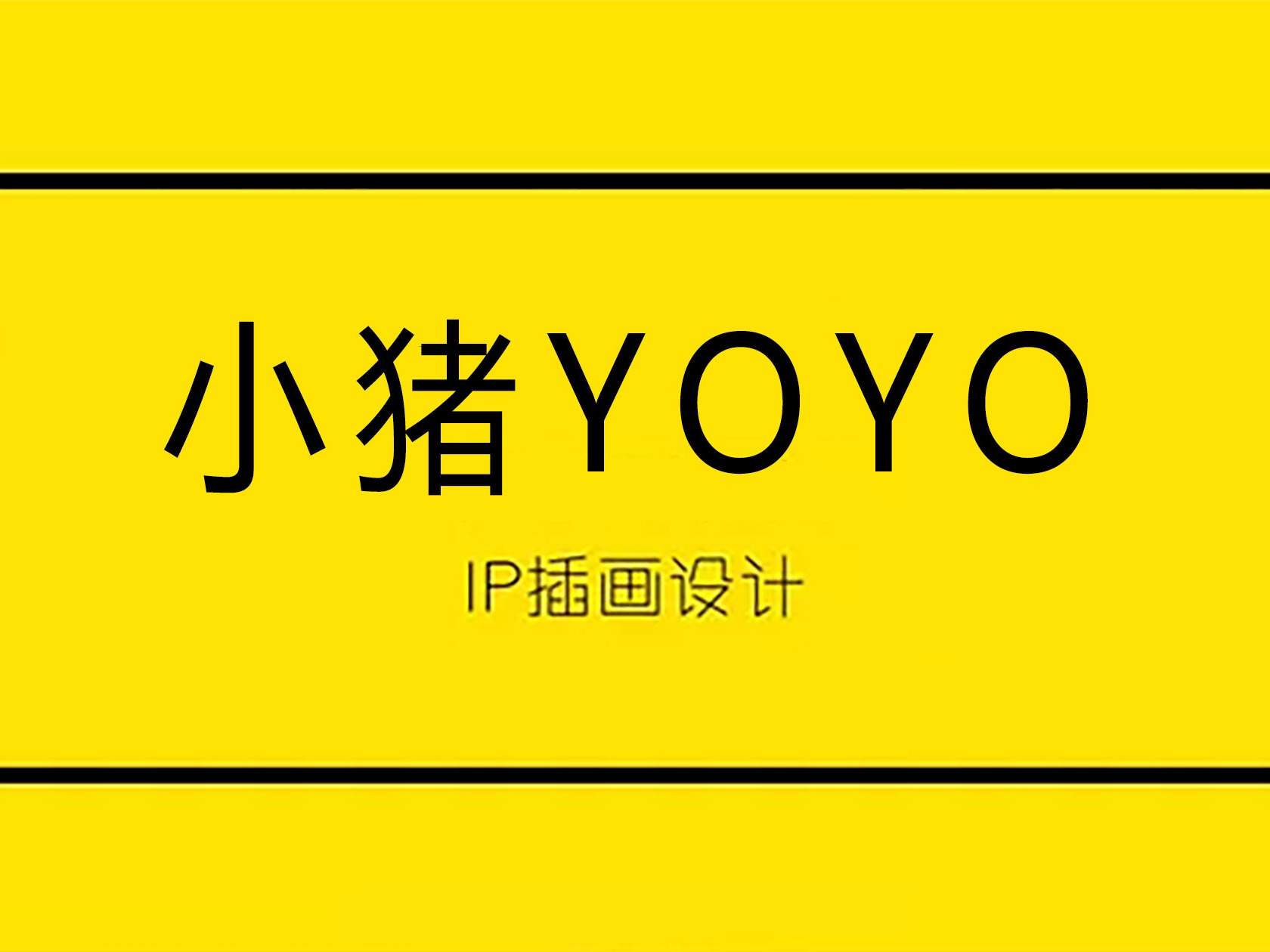 YOYO猪IP设计_JAN依旧在漏油-站酷ZCOOL