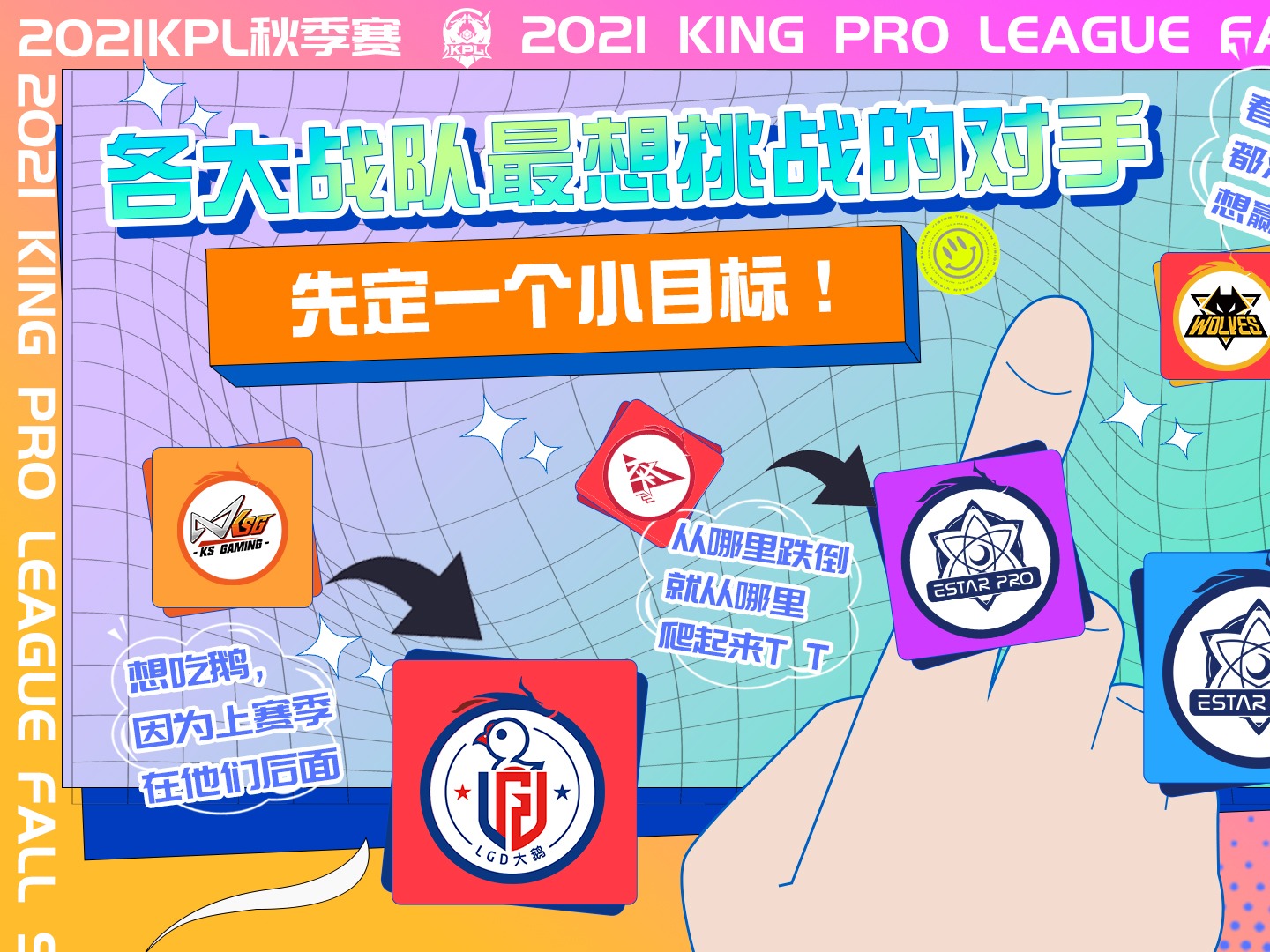 KPL秋季赛“最想挑战的对手”活动海报设计_BONI泊宁-站酷ZCOOL