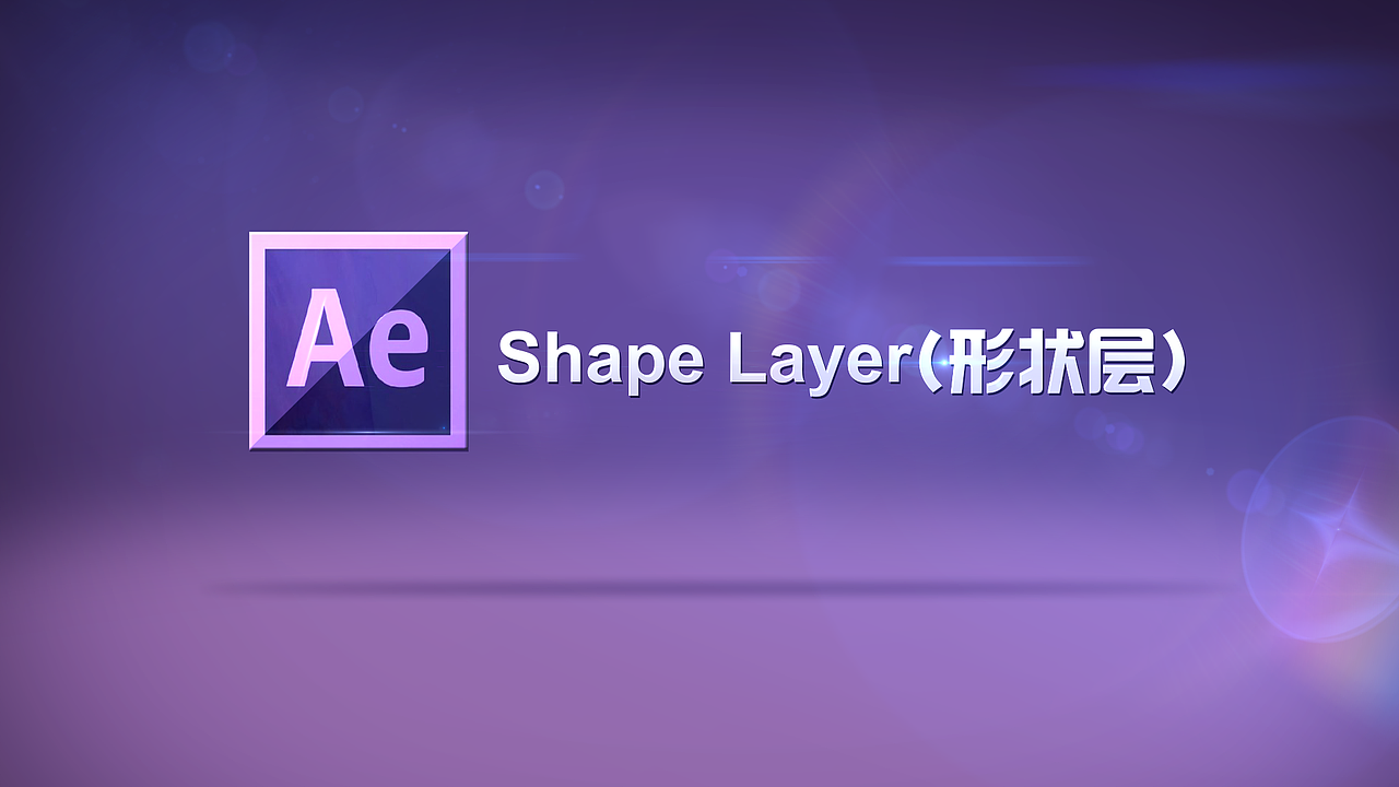 第33期AE课堂第七节《AE Shape Layer》_青木易和-站酷ZCOOL