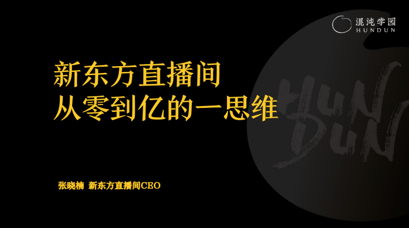 2023新东方直播间 从零到亿的一思维分享课件-76P_精英策划圈-站酷ZCOOL