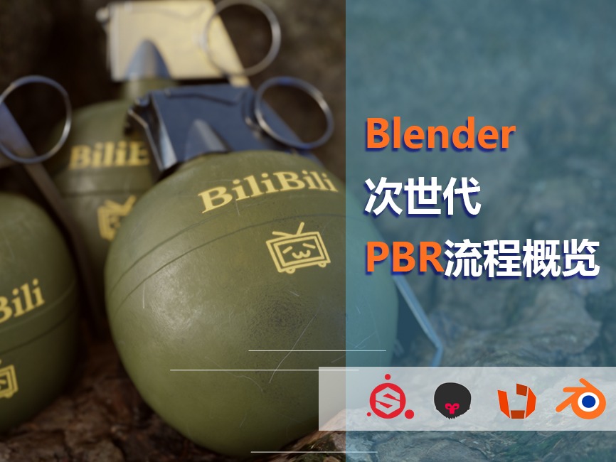 Blender次世代PBR模型流程案例教学_YakamozW-站酷ZCOOL