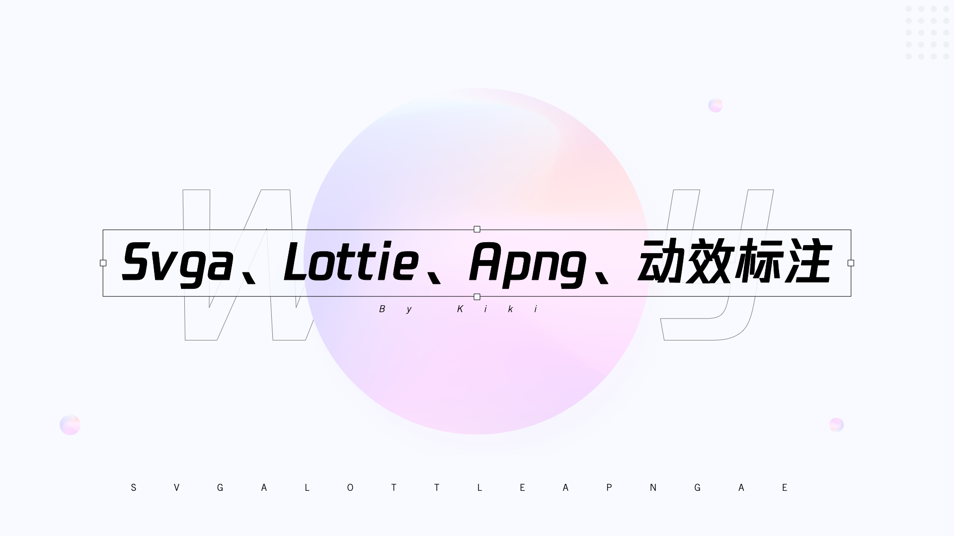 干货！GIF、Apng Svga、Lottie落地、动效标注文档 _小小丽呀-站酷ZCOOL