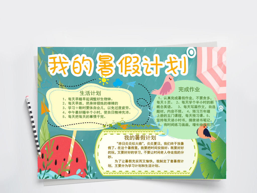 趣味卡通我的暑假计划手抄报Word文档_豚趣网-站酷ZCOOL