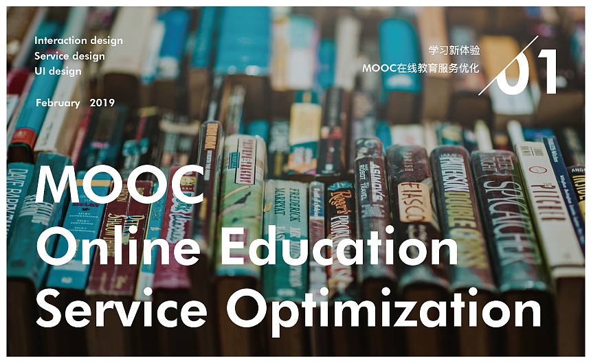 作品集第二弹——MOOC在线教育服务优化_长谷川凛子-站酷ZCOOL