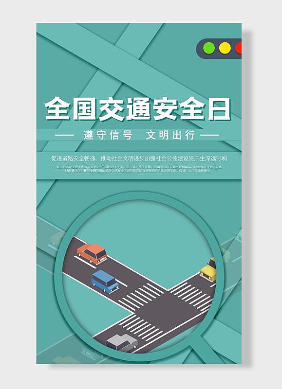 全国交通安全日素材图片宣传海报 Z227441397 站酷zcool