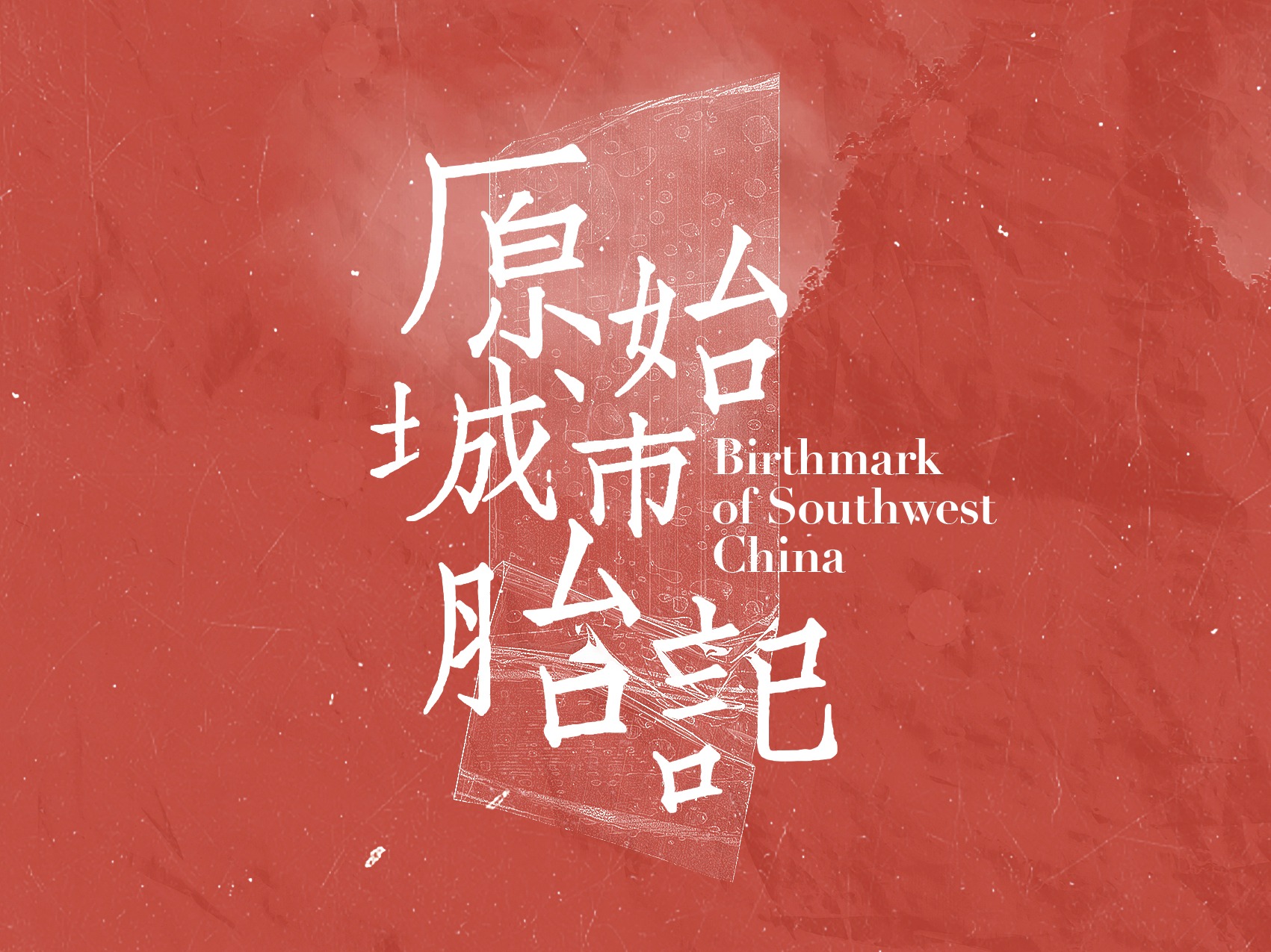 原始城市胎记 Birthmark of Southwest China_刘雨洁Lorraine-站酷ZCOOL