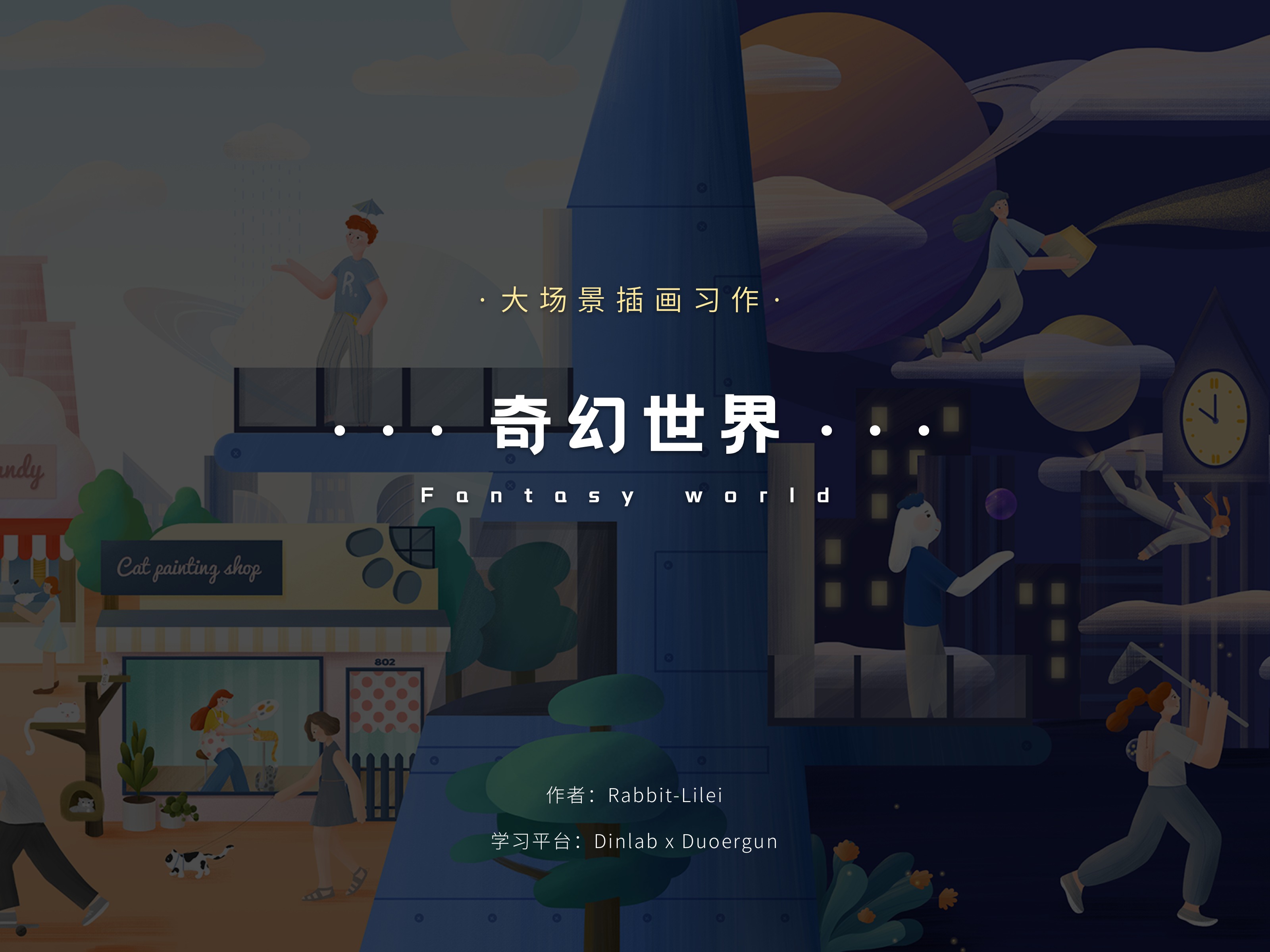 奇幻世界--大场景插画习作｜Dinlab X Duoergun_兔子李雷-站酷ZCOOL