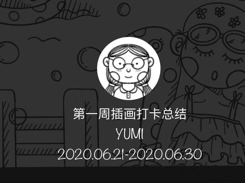 YUMI-一周插画总结_雨觅-站酷ZCOOL