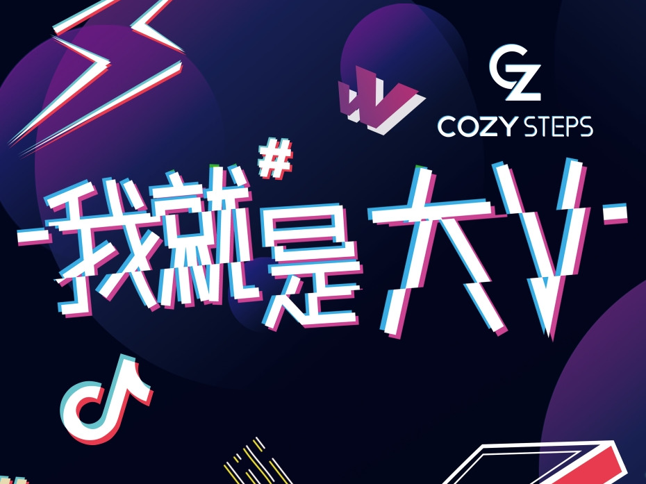 “我就是大V”现场“COZY STEPS&抖音”道具画面设计_晨宇星辰-站酷ZCOOL