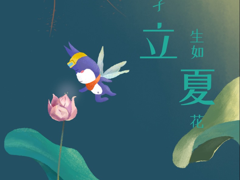 立夏_M兮颜-站酷ZCOOL