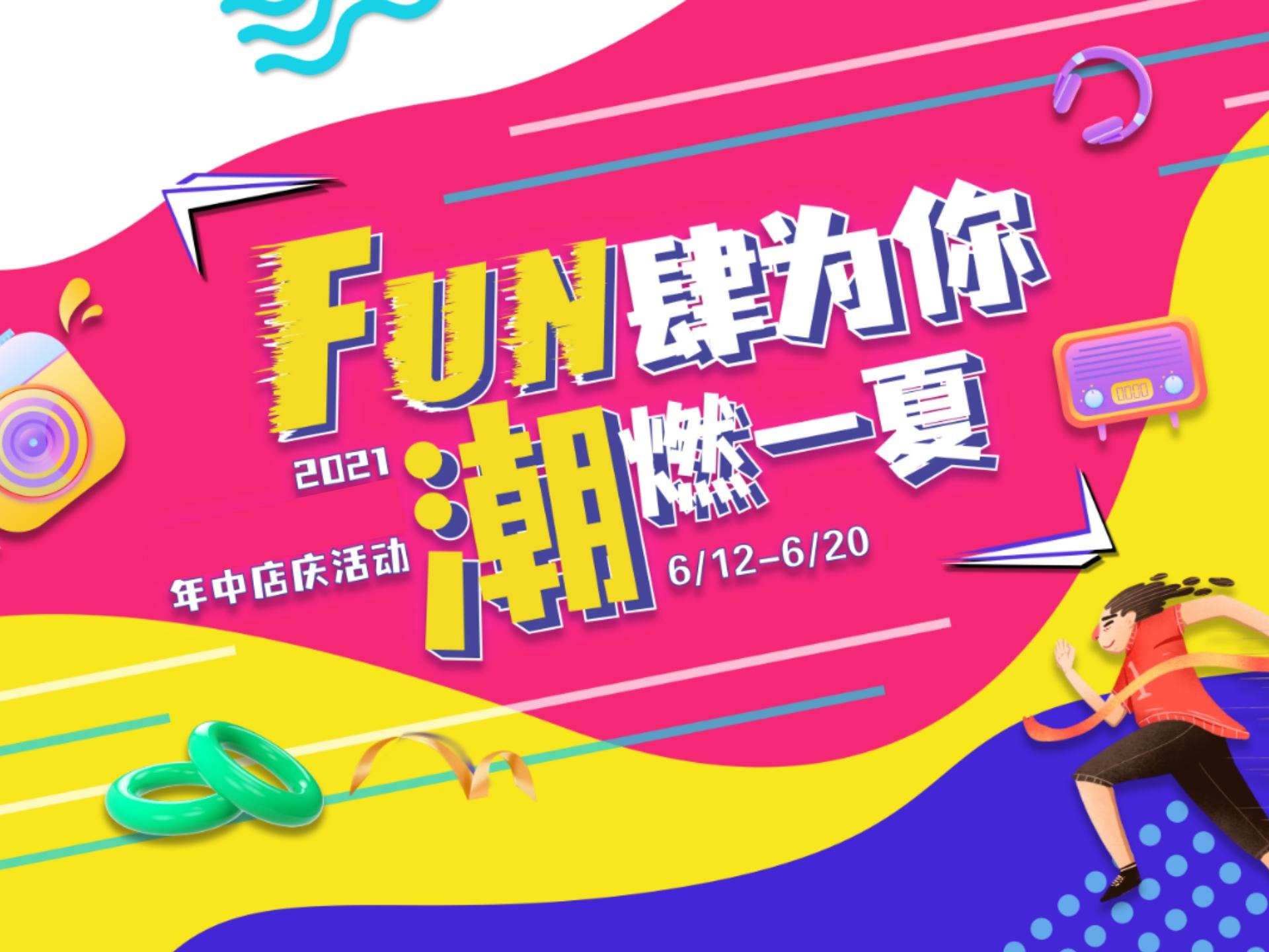 2021商业广场618年中庆（FUN肆为你 潮燃一._风行天下1909-站酷ZCOOL