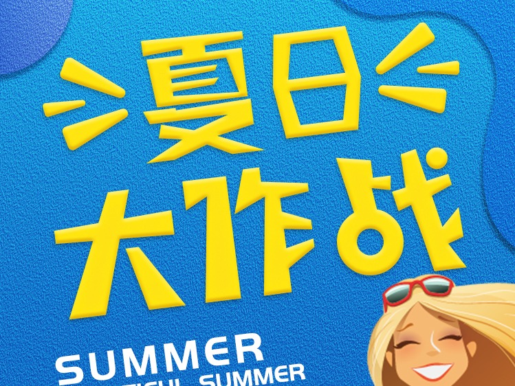 夏日大作战_岁岁123-站酷ZCOOL