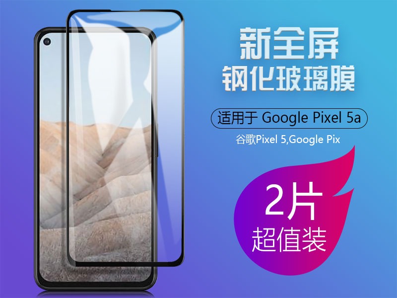 Google Pixel 5a钢化膜全屏高清玻璃手机保护贴膜谷歌_2102395375-站酷ZCOOL