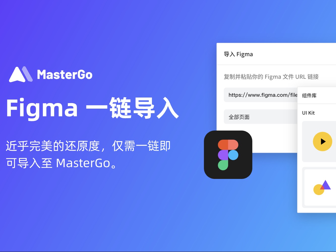 MasterGo 支持 Figma 文件导入功能正式上线！_MasterGo莫高设计-站酷ZCOOL