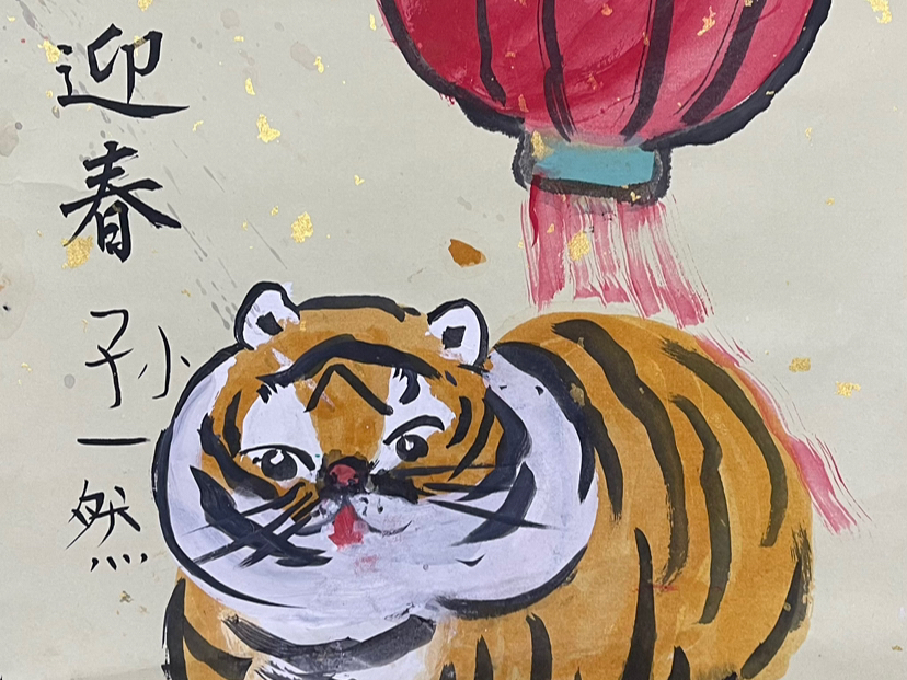 福虎迎春（国画）7岁_孙一然Flower-站酷ZCOOL