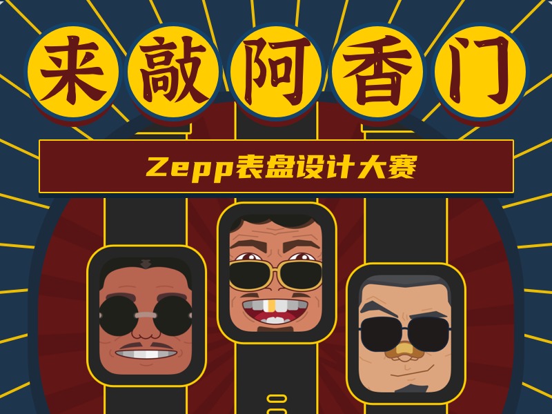 来敲阿香门-Zepp表盘设计大赛_Zion_He-站酷ZCOOL